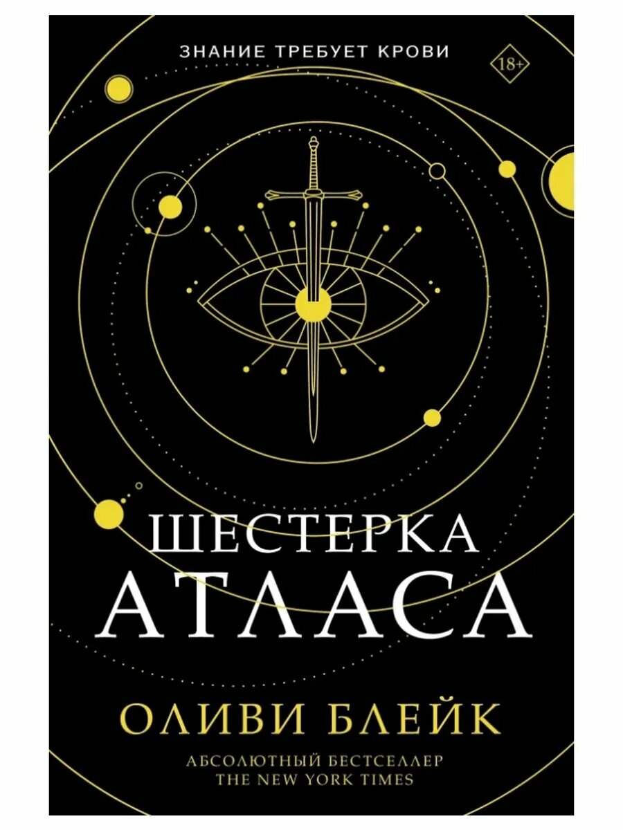 Шестерка Атласа