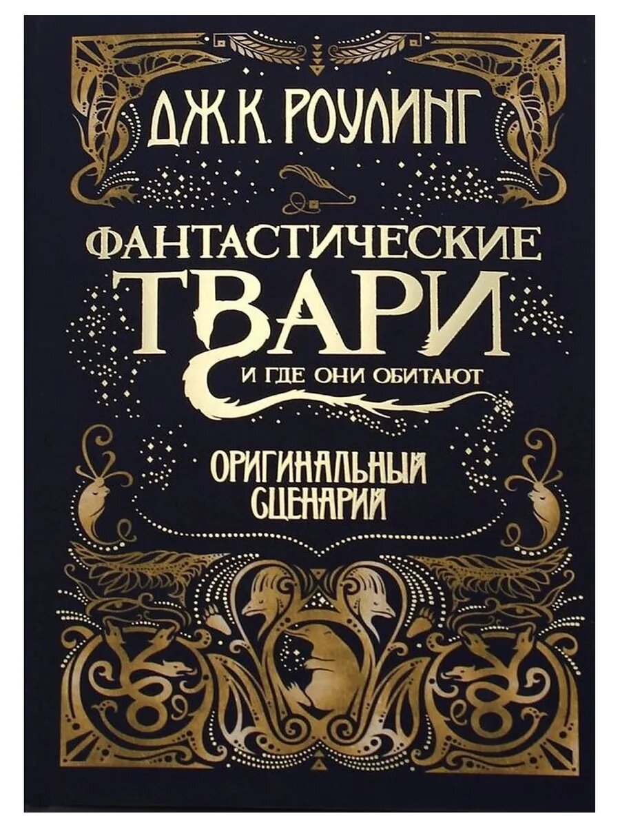 Фантастические твари и где они обитают. Оригинальный сценар