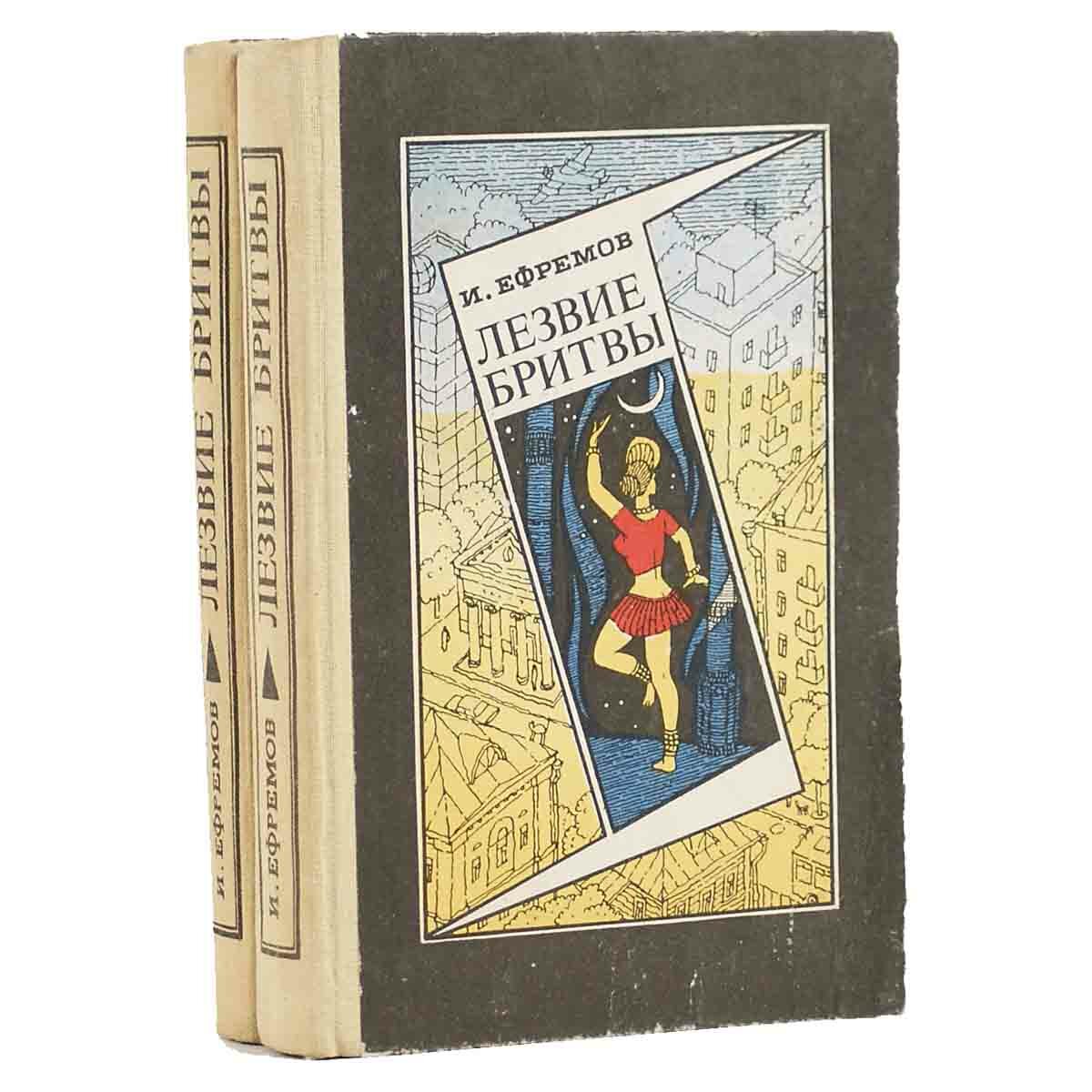 Ефремов И.А. "Лезвие бритвы (комплект из 2 книг)"