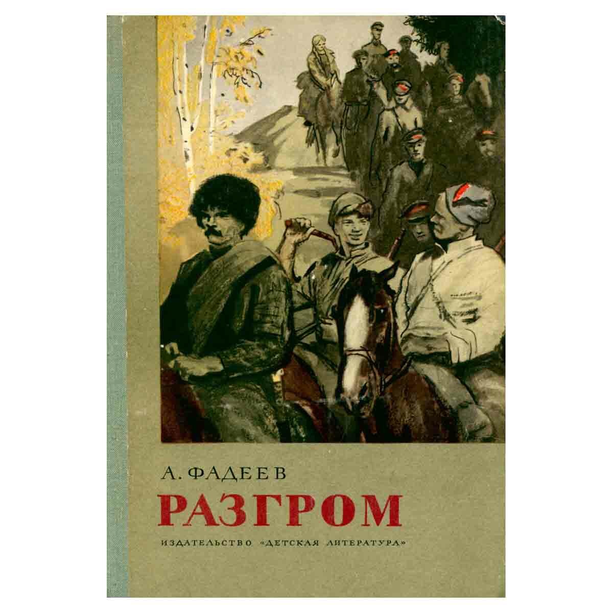 Фадеев А.А. "Разгром"