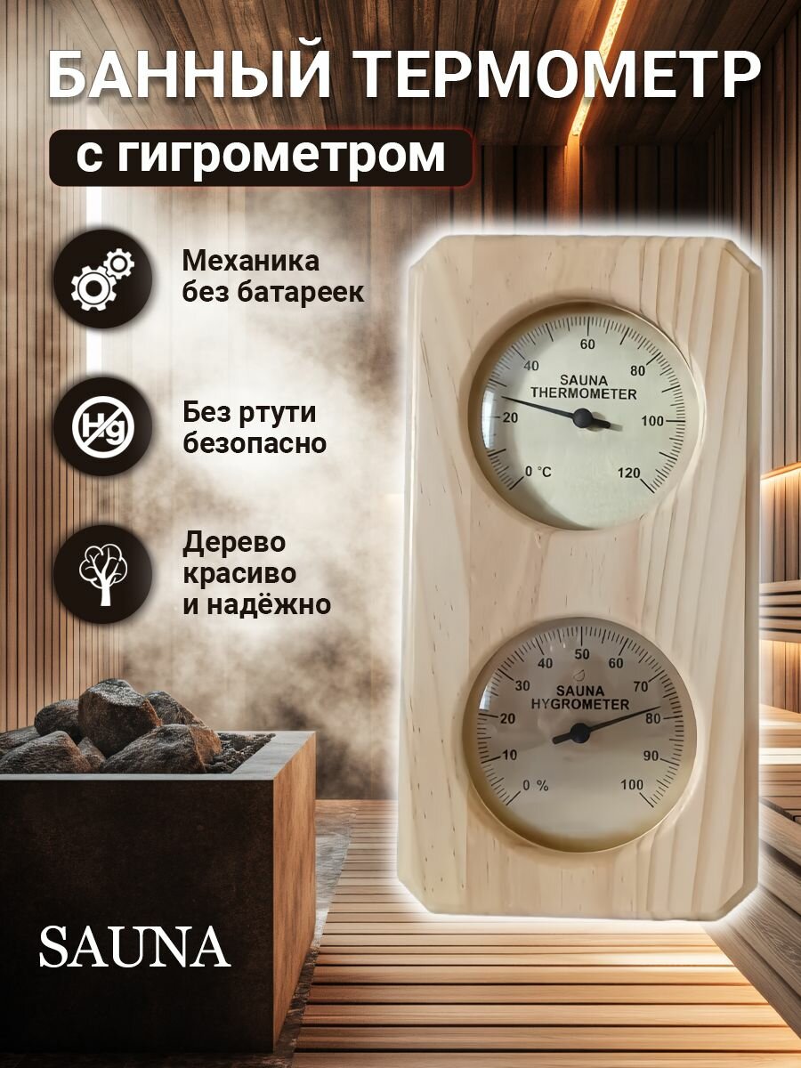 Термометр для бани с гигрометром, деревянный, настенный