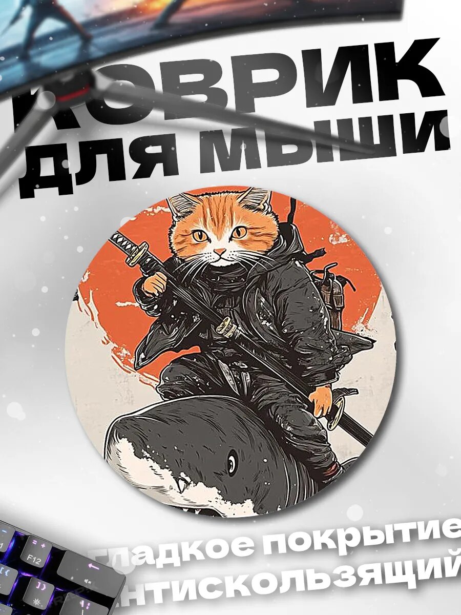 Круглый коврик Котик и акула