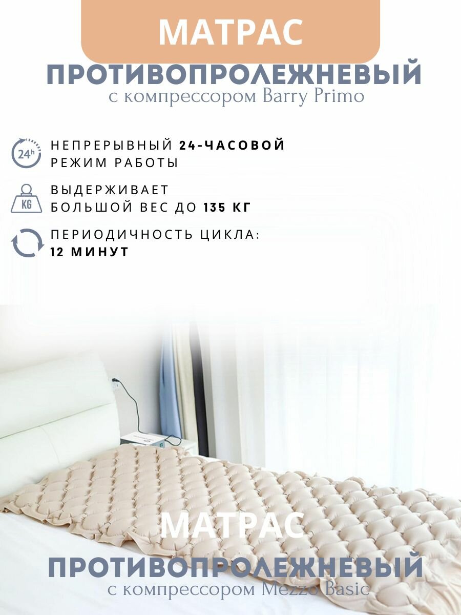 Системы противопролежневые Barry с принадлежностями в различных вариациях: Barry Primo