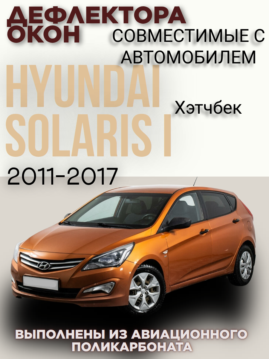 Дефлекторы окон для Hyundai Solaris I 2011-2017 г. в. Хэтчбек