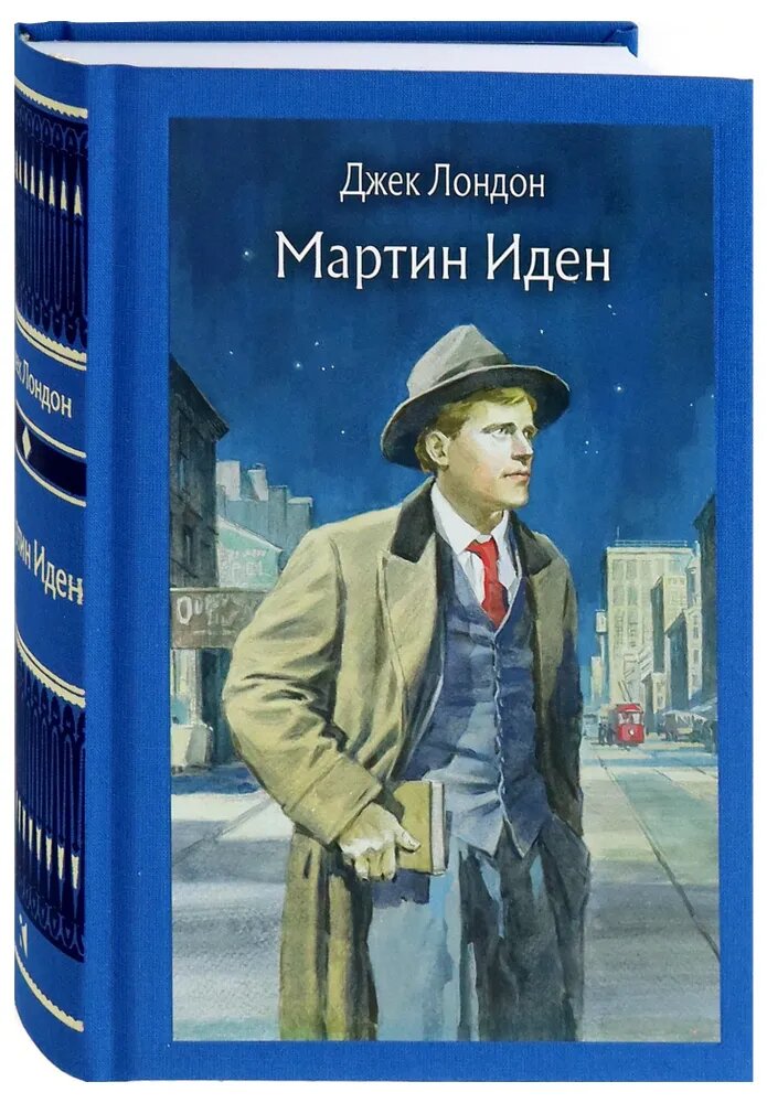 Мартин Иден. Малая Классика Речи