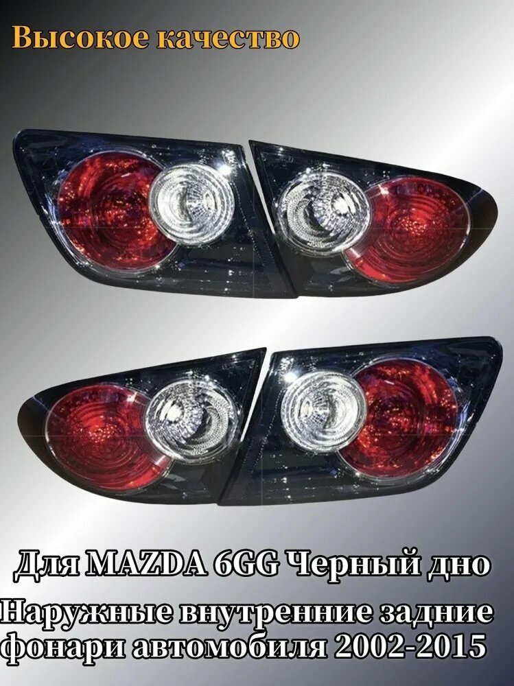 HanMin Фары автомобильные, Задний фонарь, 2 шт, арт. Для MAZDA 6GG Черный дно Наружные внутренние задние фонари автомобиля 2002-2015