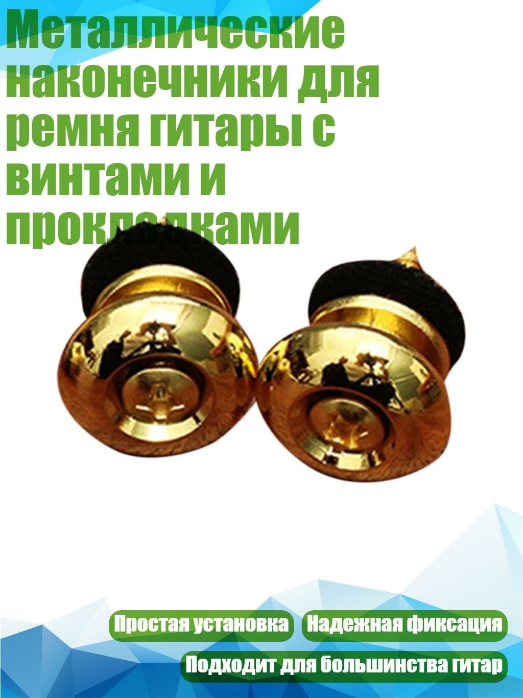 Металлические наконечники для ремня гитары с винтами и прокладками, Золотой