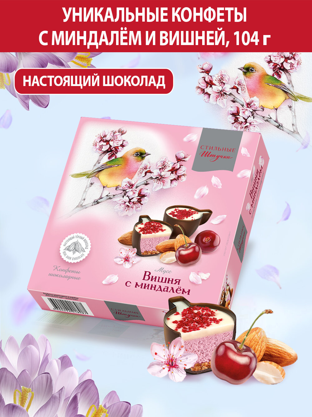 Конфеты шоколадные Стильные штучки вишневый мусс подарочные в весенней коробке, 104 г