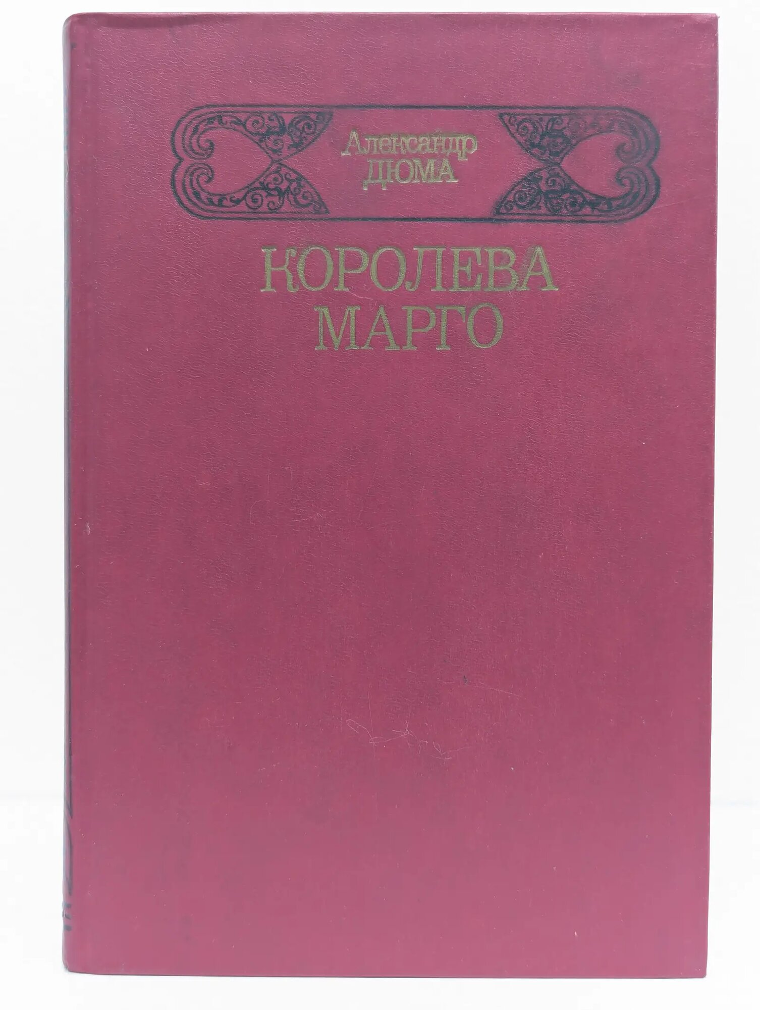 Королева Марго Дюма Александр 1991