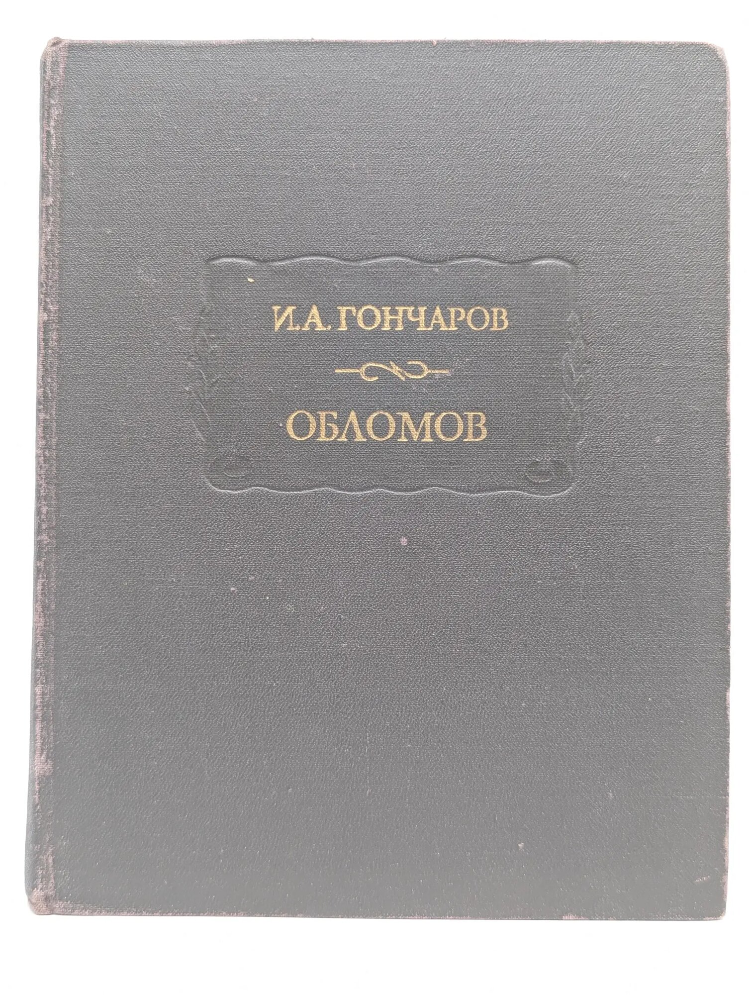 Обломов Гончаров Иван Александрович 1987