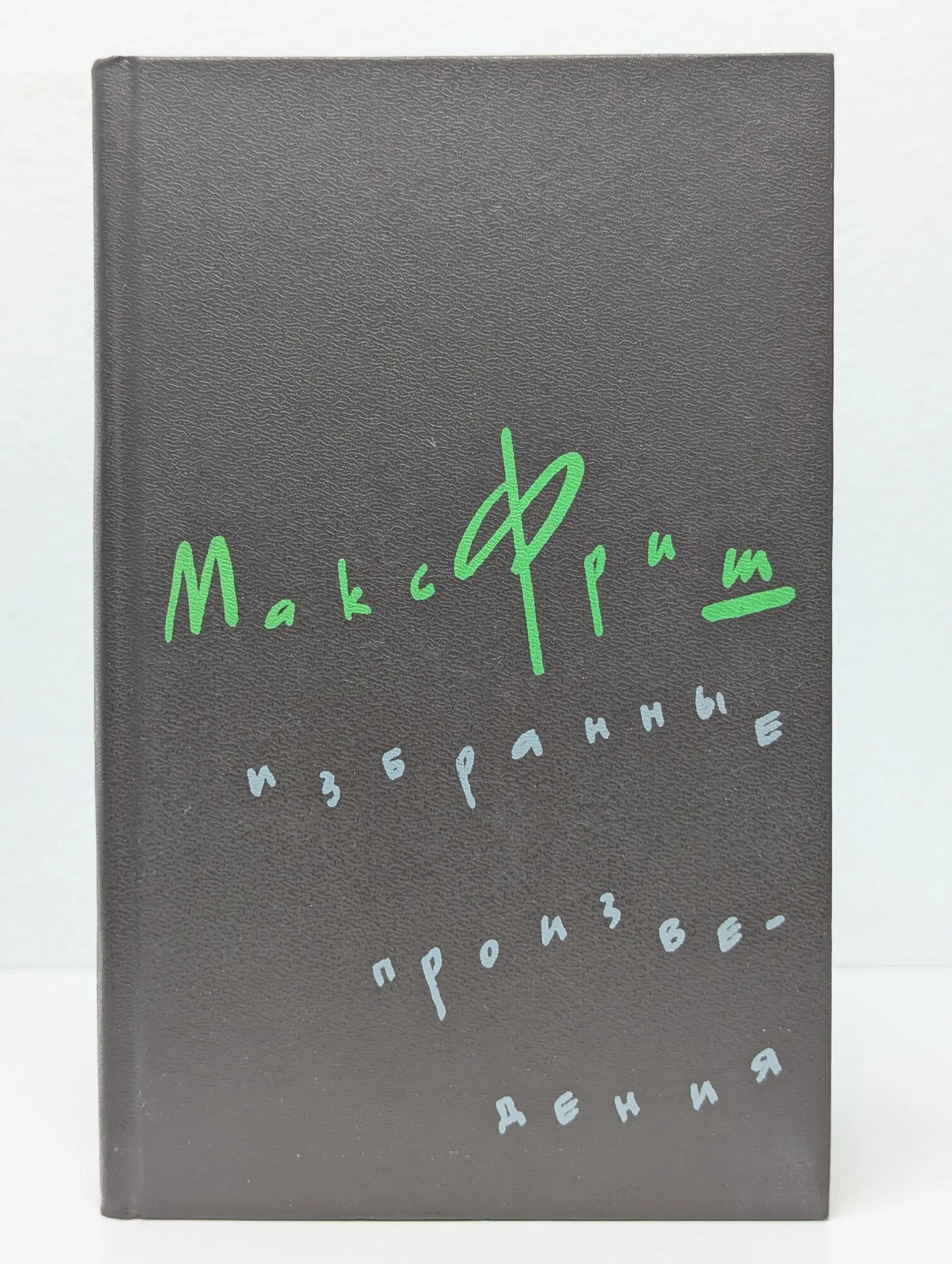 Макс Фриш. Избранные произведения в 3 томах. Том 3 Фриш Макс 1991