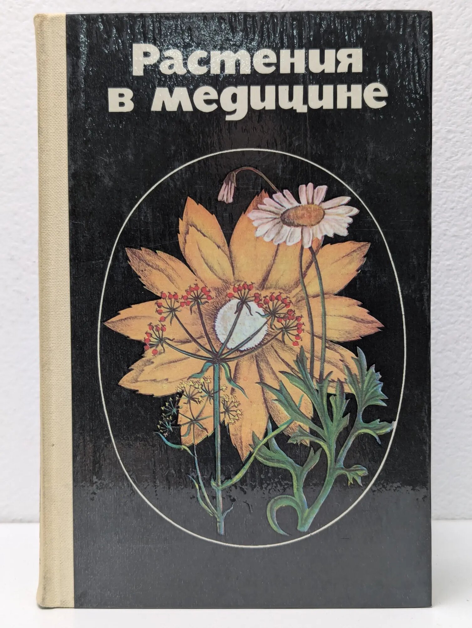 Растения в медицине Сборник 1983