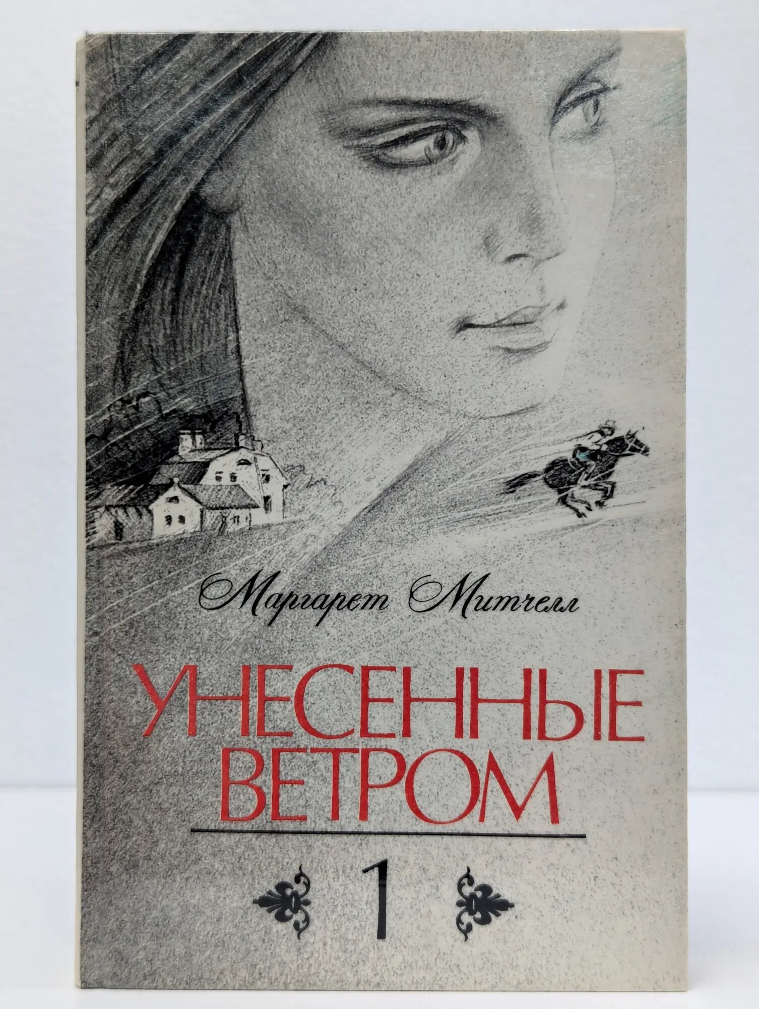 Унесенные ветром. Том 1 Митчелл Маргарет 1989