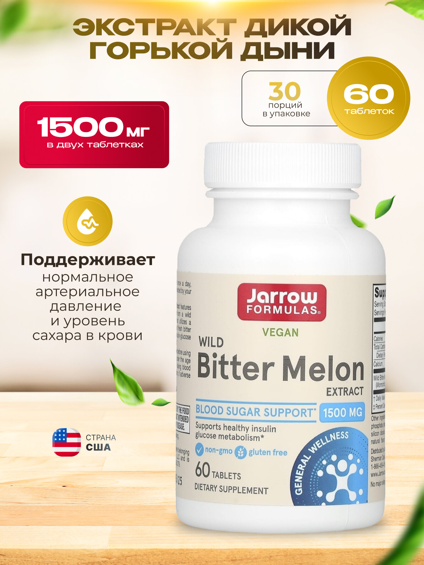 Jarrow Formulas Wild Bitter Melon Extract, Экстракт дикой горькой дыни 1500 мг 60 таблеток