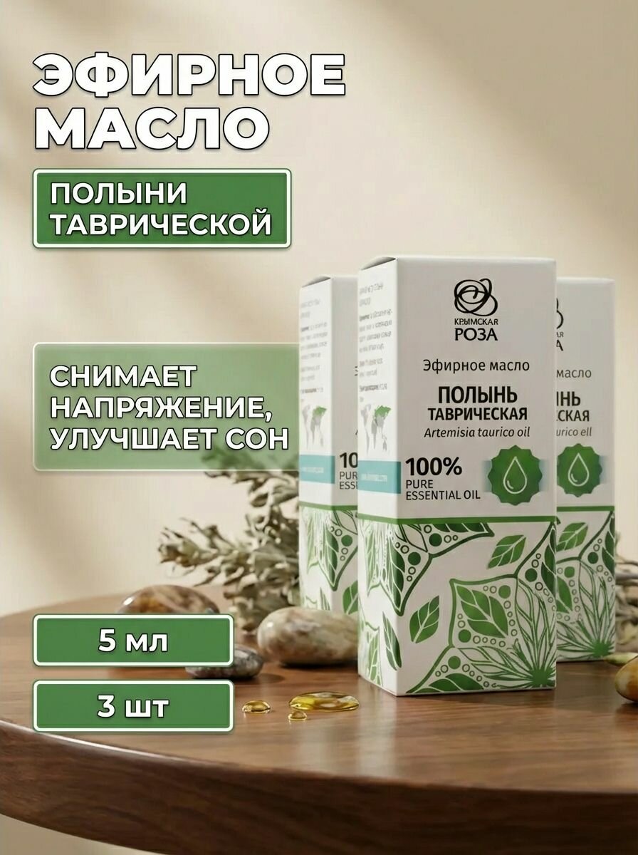(3шт) Эфирное масло полыни таврическои КР, 5 мл