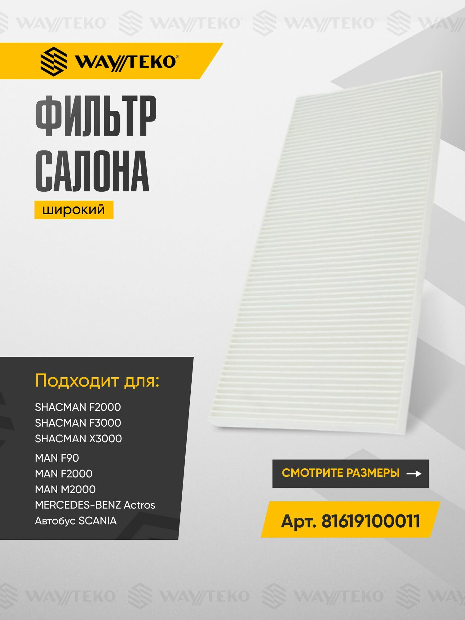 Фильтр салона SHACMAN, MAN, MERCEDES-BENZ Actros и SCANIA Bus (широкий) H40мм от SHAANXI Арт. 81619100011