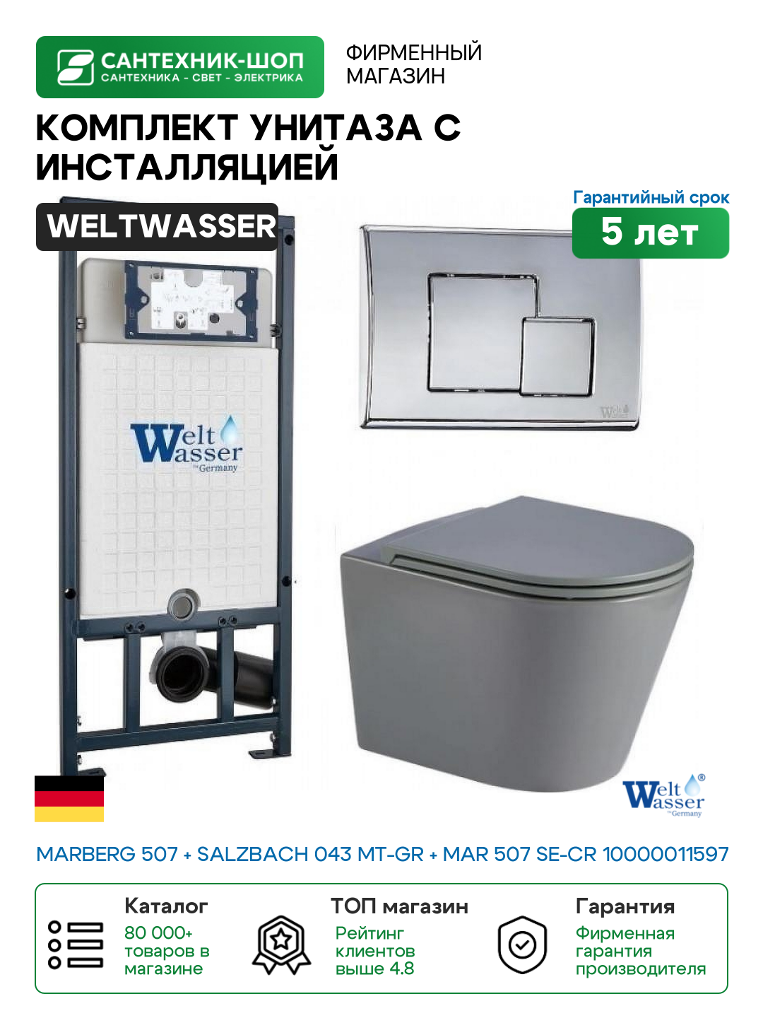 Комплект унитаза с инсталляцией WeltWasser MARBERG 507 + SALZBACH 043 MT-GR + MAR 507 SE-CR 10000011597 цвет Серый матовый с сиденьем Микролифт и клавишей смыва цвет Хром