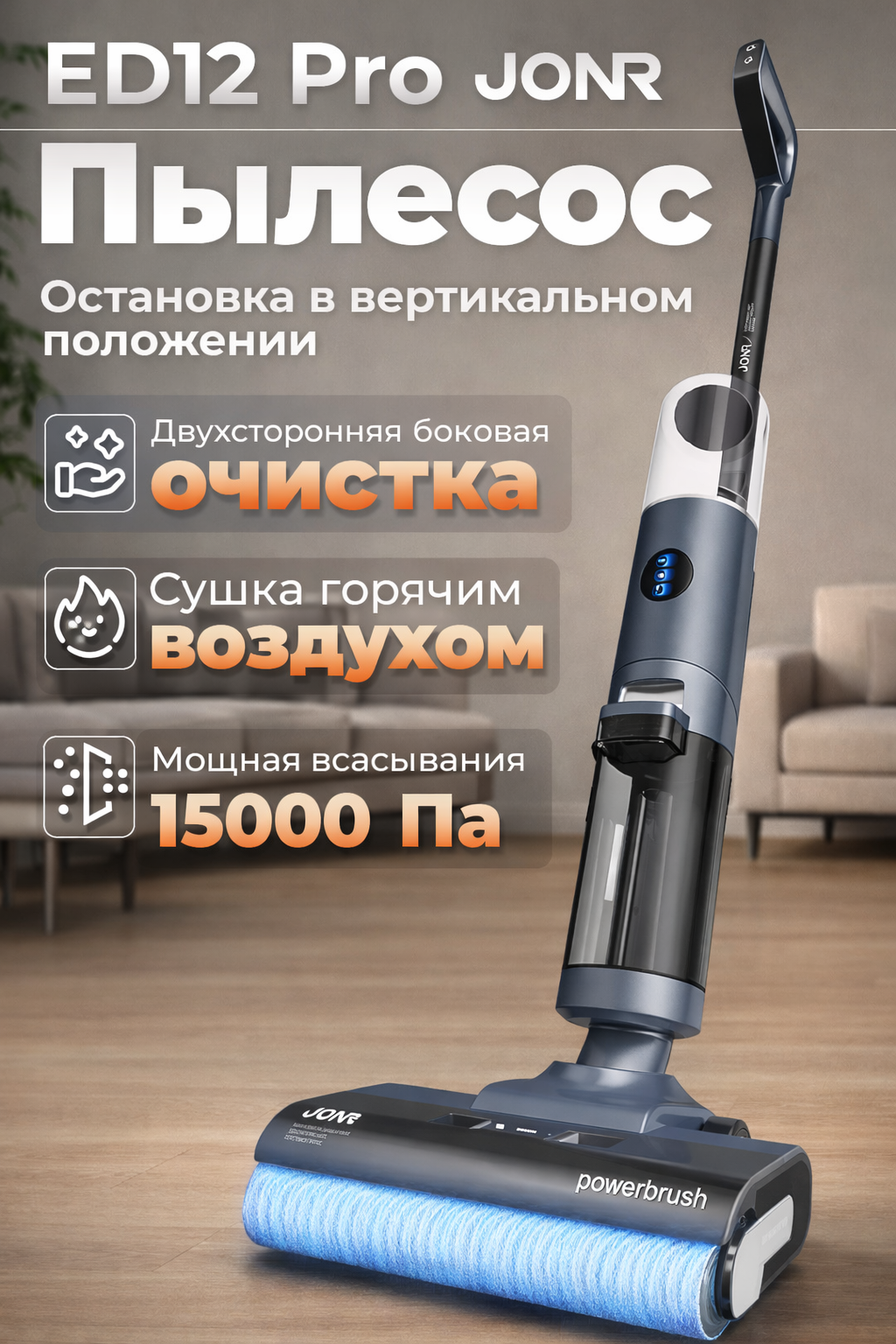 Беспроводной моющий пылесос JONR ED12 Pro, 15000 Па, 70℃ подогревом воды и 75℃ горячей сушкой, двойная уборка вдоль стен