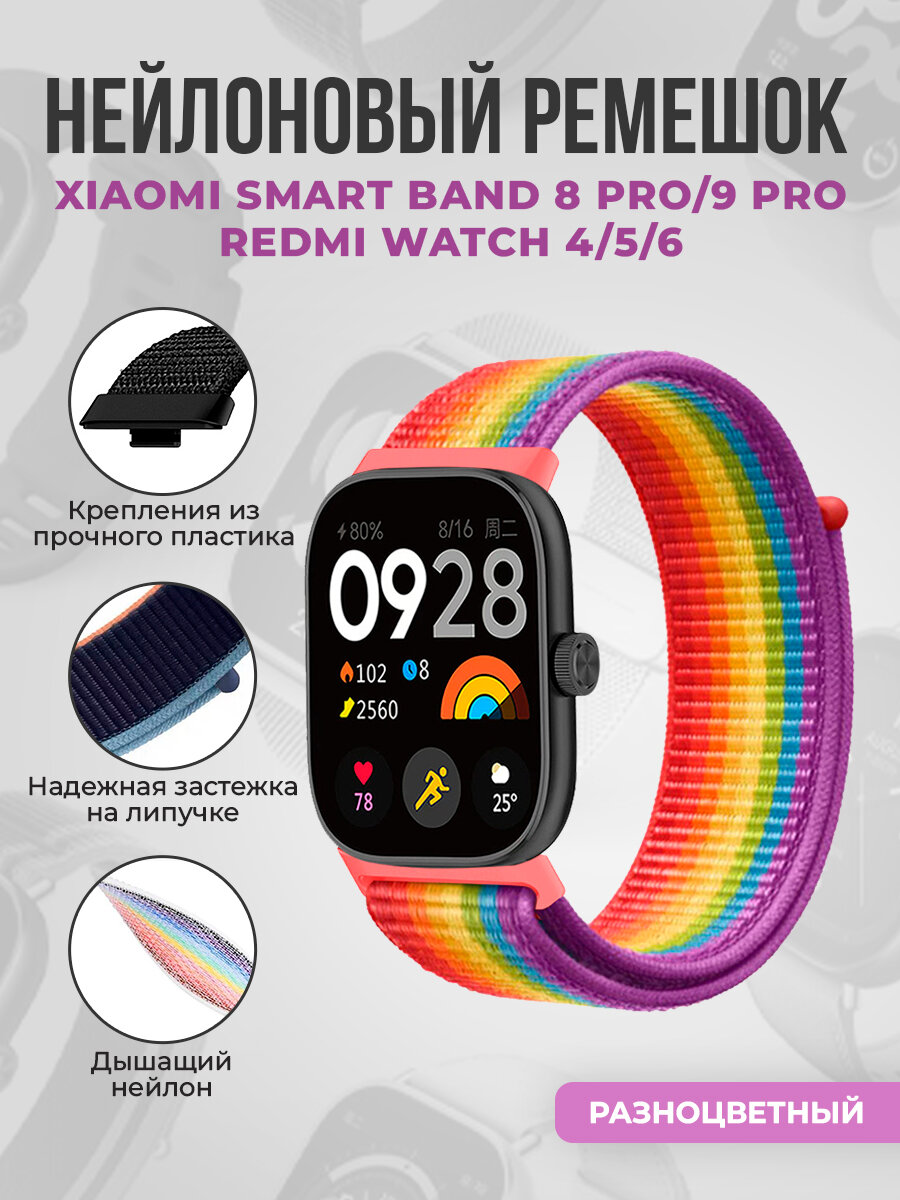 Нейлоновый ремешок на липучке для Xiaomi Smart Band 8 Pro/9 Pro / Redmi Watch 4/5/6, разноцветный