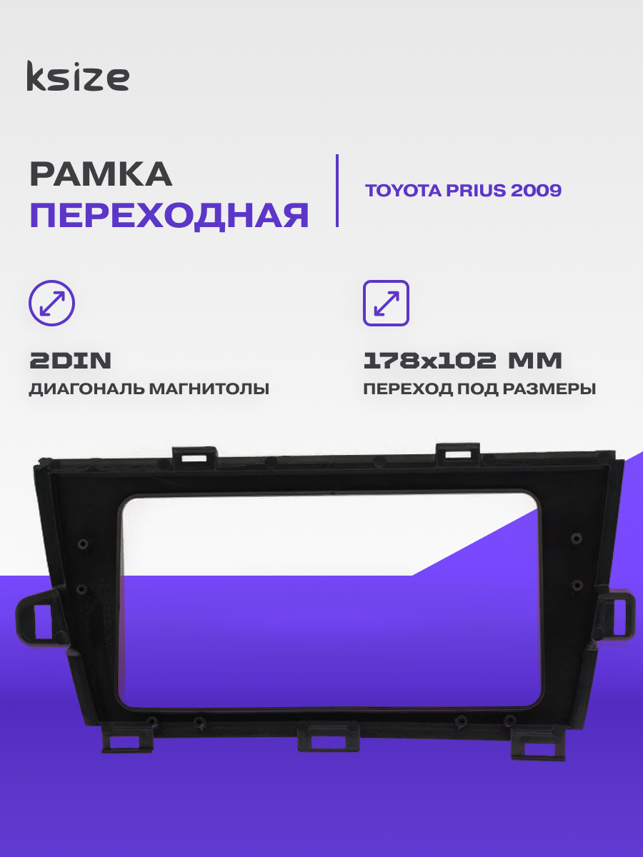 Рамка переходная для магнитолы в Toyota Prius 2009- 2 din Правый руль