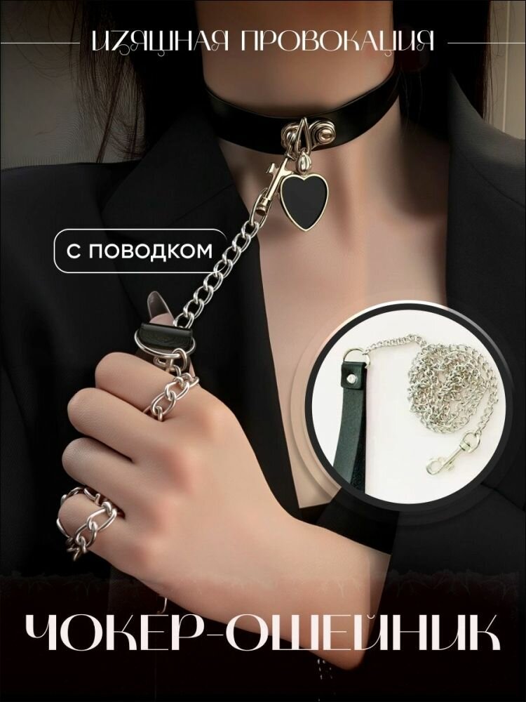 Ошейник чокер кожаный БДСМ с сердечком и цепочкой поводком, аксессуар BDSM 18+ для секс игр