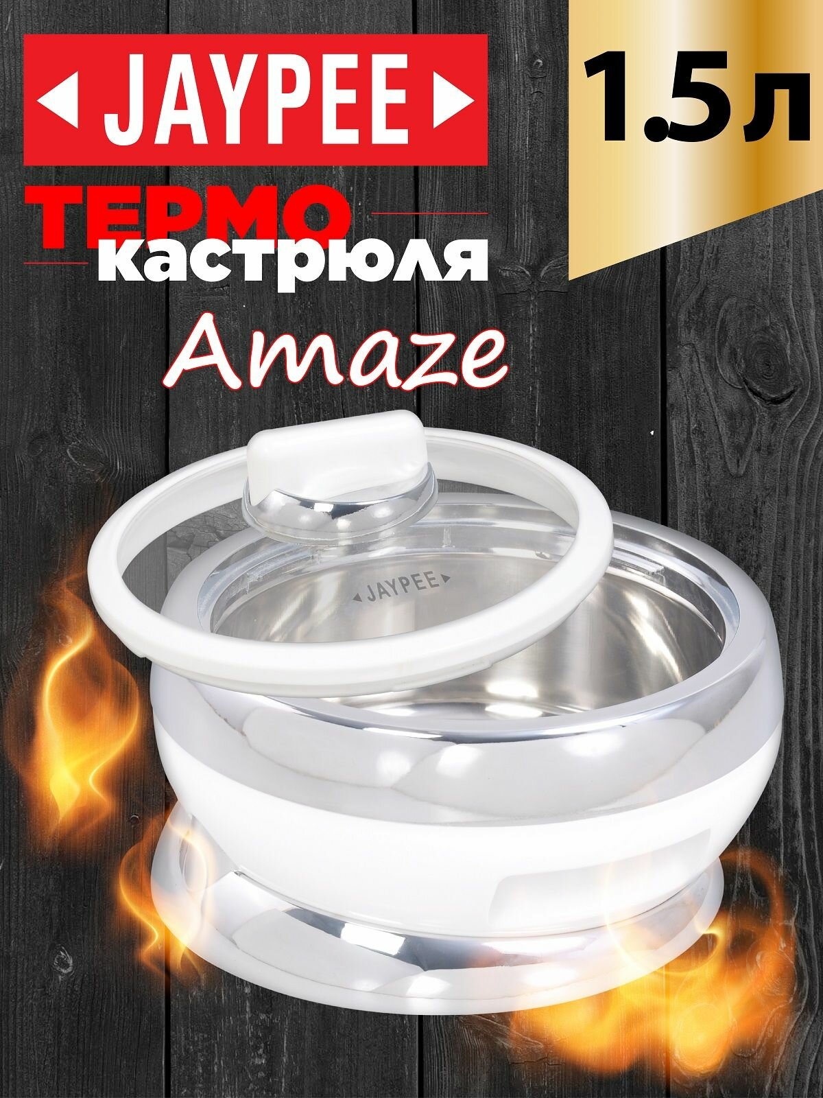 Термокастрюля Jaypee Amaze White, объемом 1,5 литра