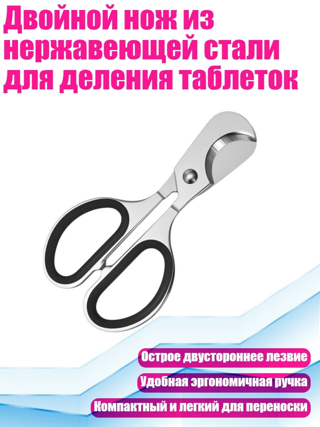 Двойной нож из нержавеющей стали для деления таблеток