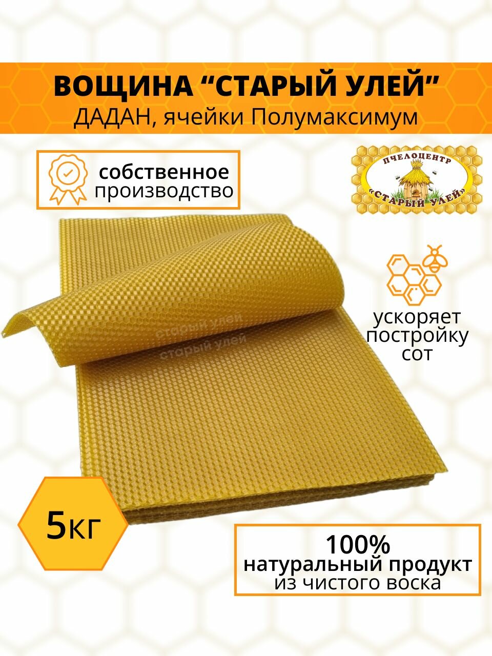 Вощина "Старый улей" полумаксимум Дадан 5 кг