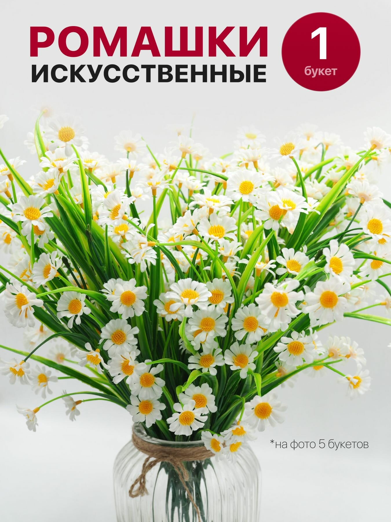 Ромашки полевые CV3 (1 букет) 50 см / Искусственные цветы для декора, белый