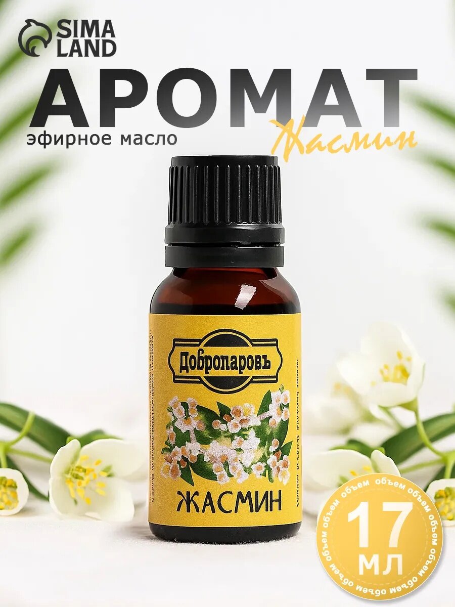 Эфирное масло "Жасмин", флакон-капельница, 17 мл, "Добропаровъ"