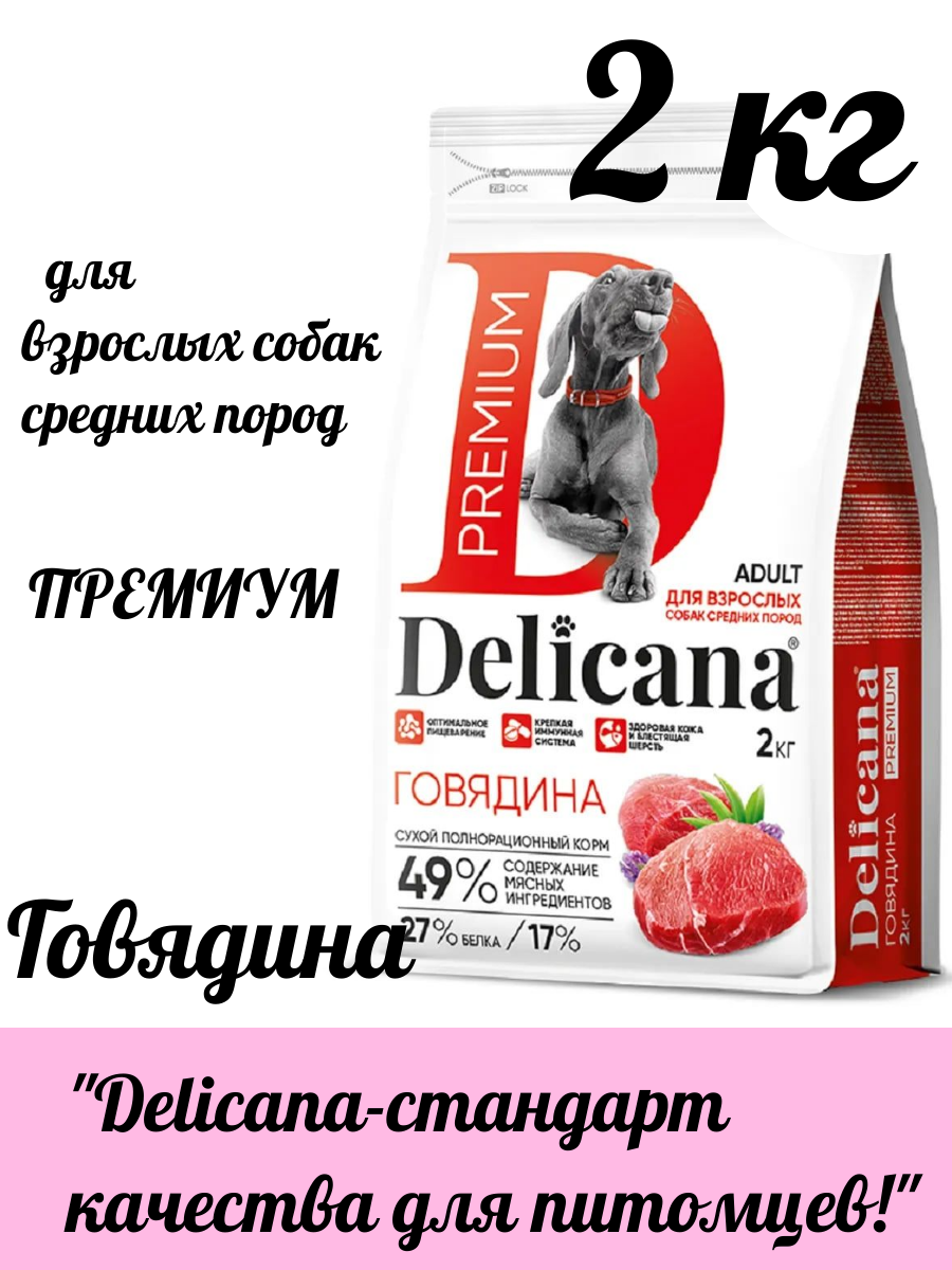DELICANA , Сухой корм для собак средних пород Говядина, 2кг.