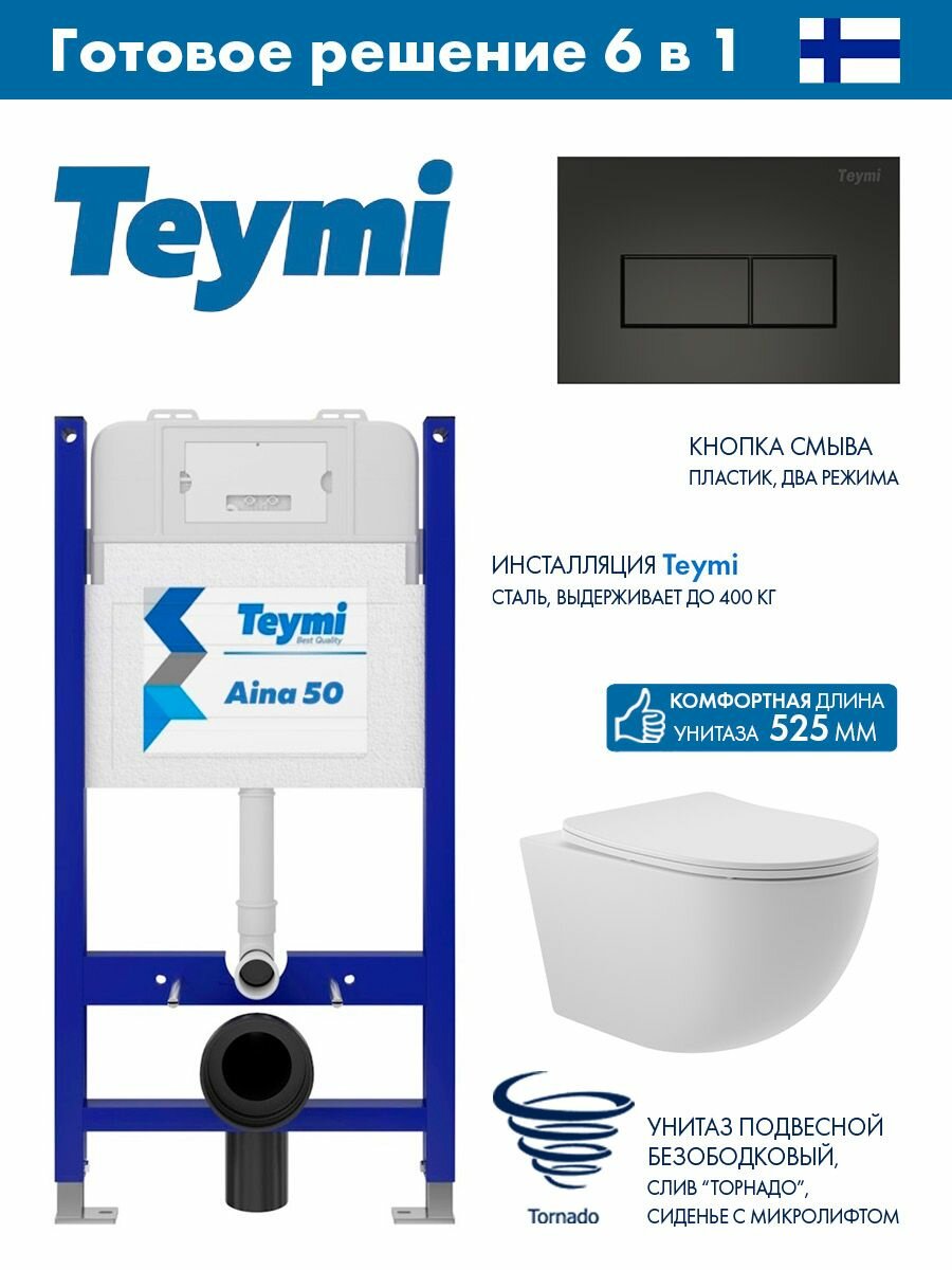 Комплект Инсталляция Teymi Aina 52 T70033, клавиша Helmi, черный матовый T70203BM + Унитаз подвесной Long 525*360 безободковый, Vortex, сиденье Soft-Close, белый матовый, форма овал