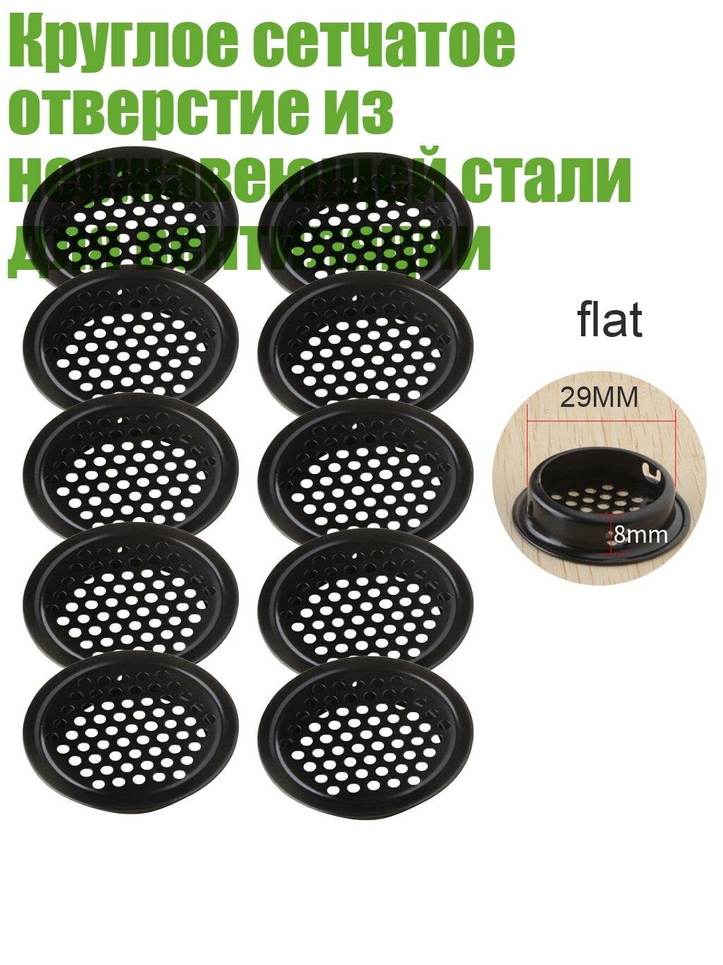 Круглое сетчатое отверстие из нержавеющей стали для вентиляции, плоский - 29mm