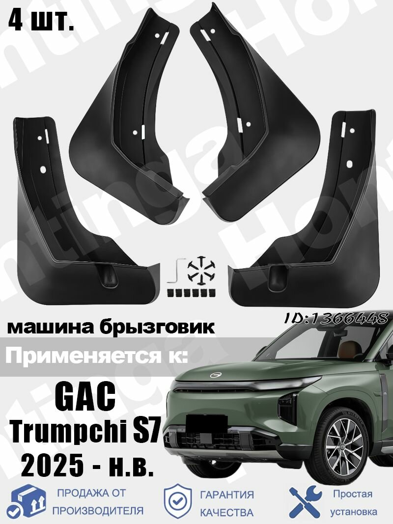 Hontinga Брызговики, арт. Комплект брызговиков (4 шт.) для GAC Trumpchi S7 2025-2025 гг, 4 шт.