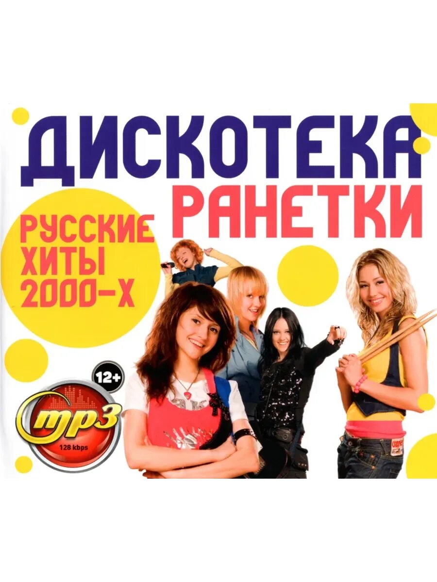 Дискотека Ранетки Русские хиты 2000-х (Диск CD-MP3)