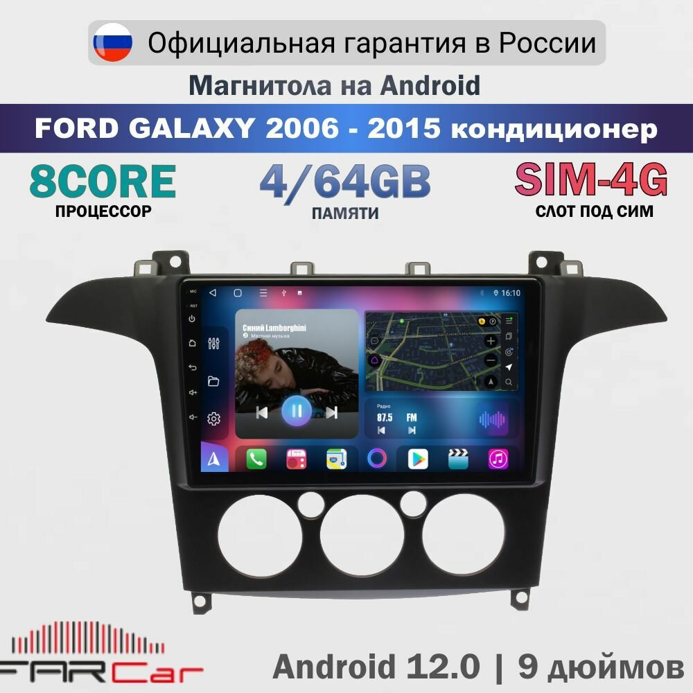 Магнитола Форд Гелакси 2006-2015 (кондиционер) на Android 13.0 / Ford Galaxy 2 / 4 64 GB 8 ядер, QLED SIM 4G - 9 дюймов