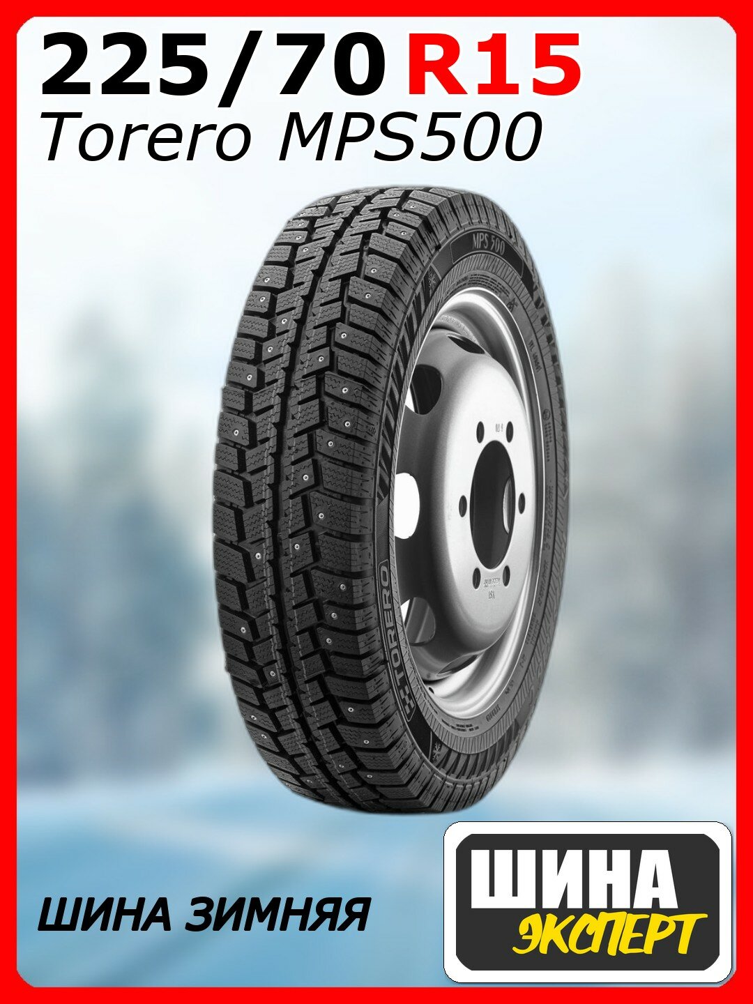 Шина зимняя шипованная Torero (Matador) 225/70/15 R 112/110 C MPS500 Ш. для легковых автомобилей 04281670000