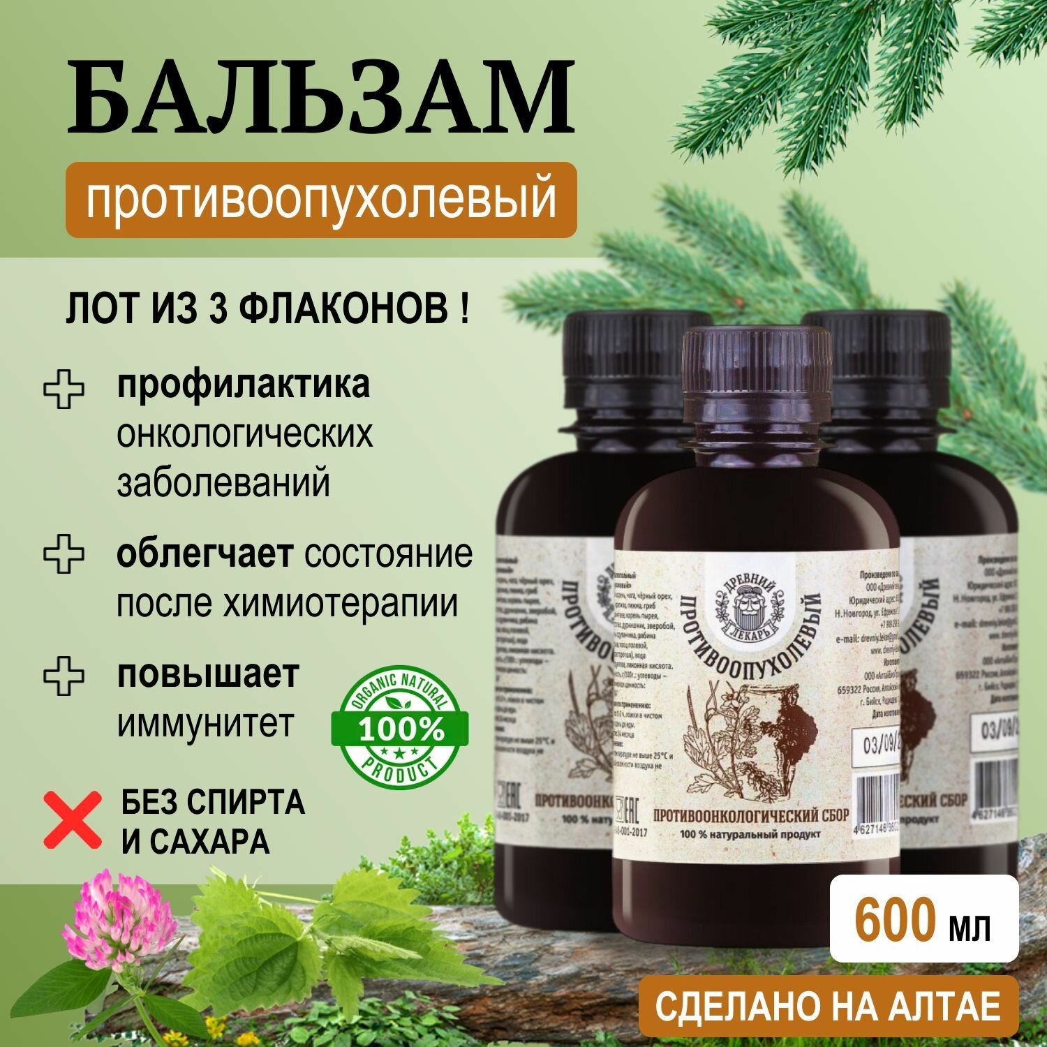 Бальзам Противоопухолевый, Древний лекарь, 600 мл, 3 флакона, пищевая добавка