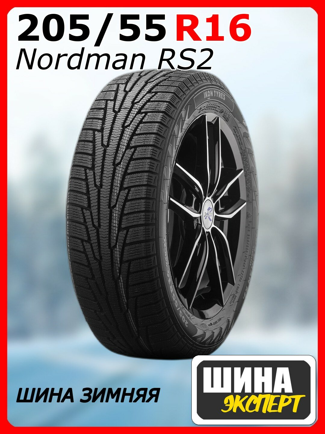 Шина зимняя нешипованная Nordman 205/55/16 R 94 Nordman RS2 XL для легковых автомобилей T829923