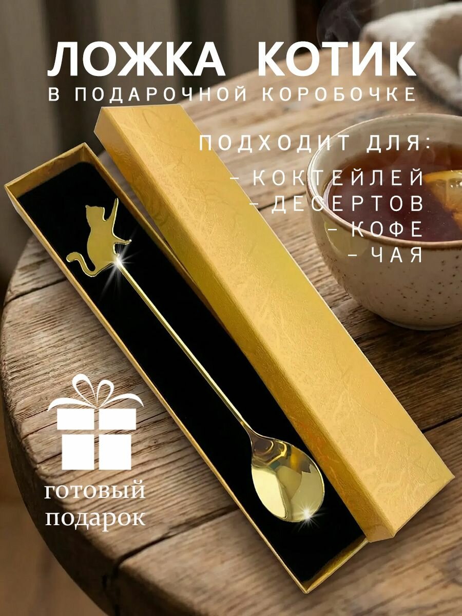 Ложка Котик подарочная золотистая в коробочке