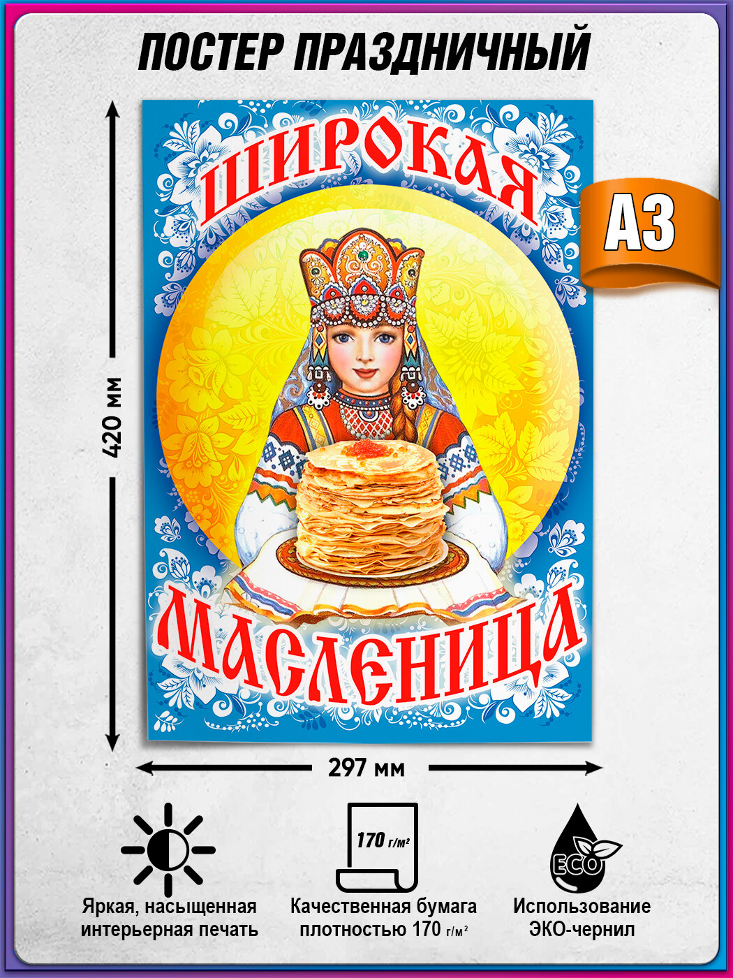 Плакат "Широкая Масленица" / А-3 (30x42 см.)
