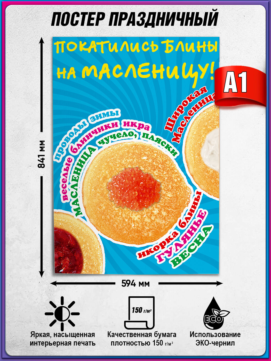 Постер к празднованию Широкой Масленицы / А-1 (60x84 см.)