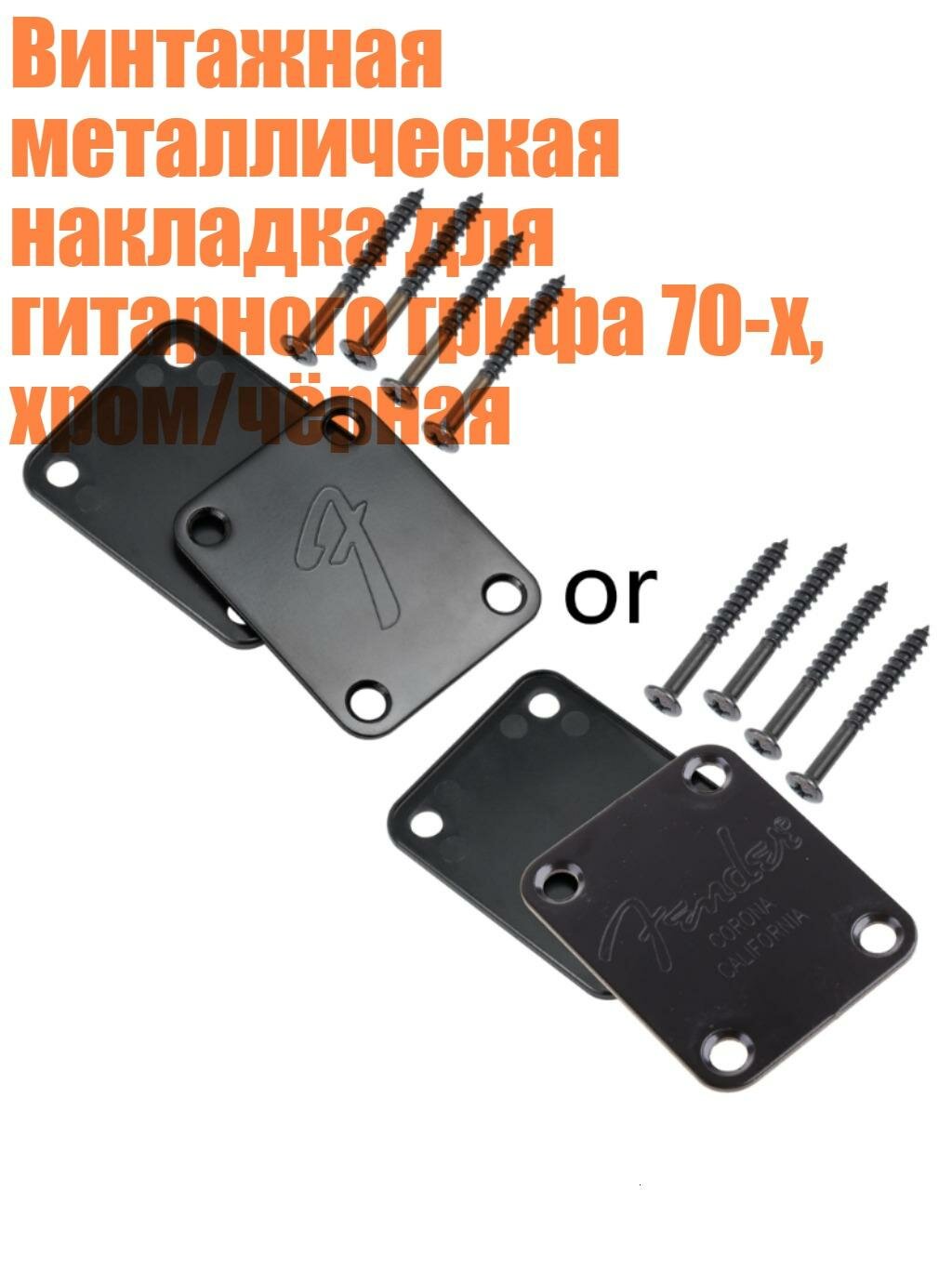 Винтажная металлическая накладка для гитарного грифа 70-х, хром/чёрная, Черный