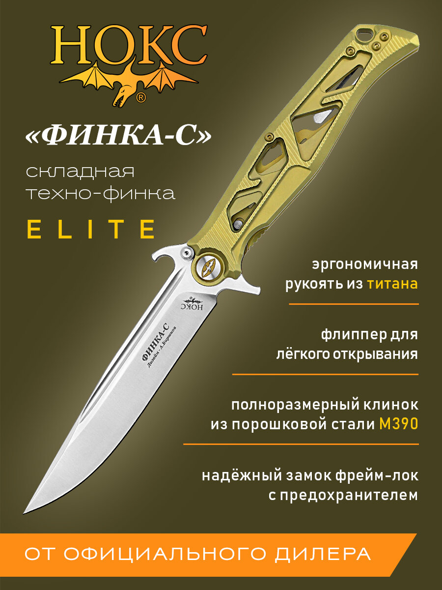 Нож складной нокс Финка-С (342-159586), сталь M390 , рукоять титан