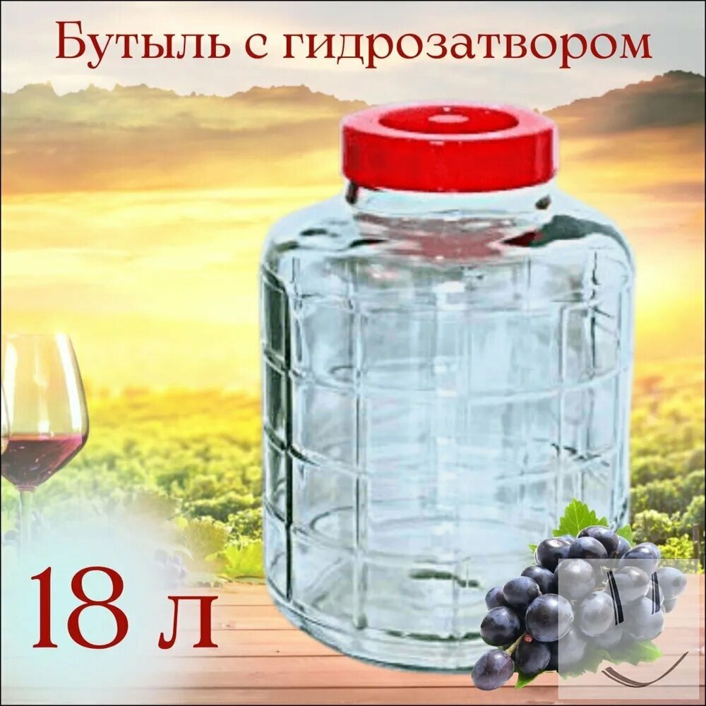 Бутылка, 18 л, 1 штТоповая банка для солений и настаивания домашних напитко