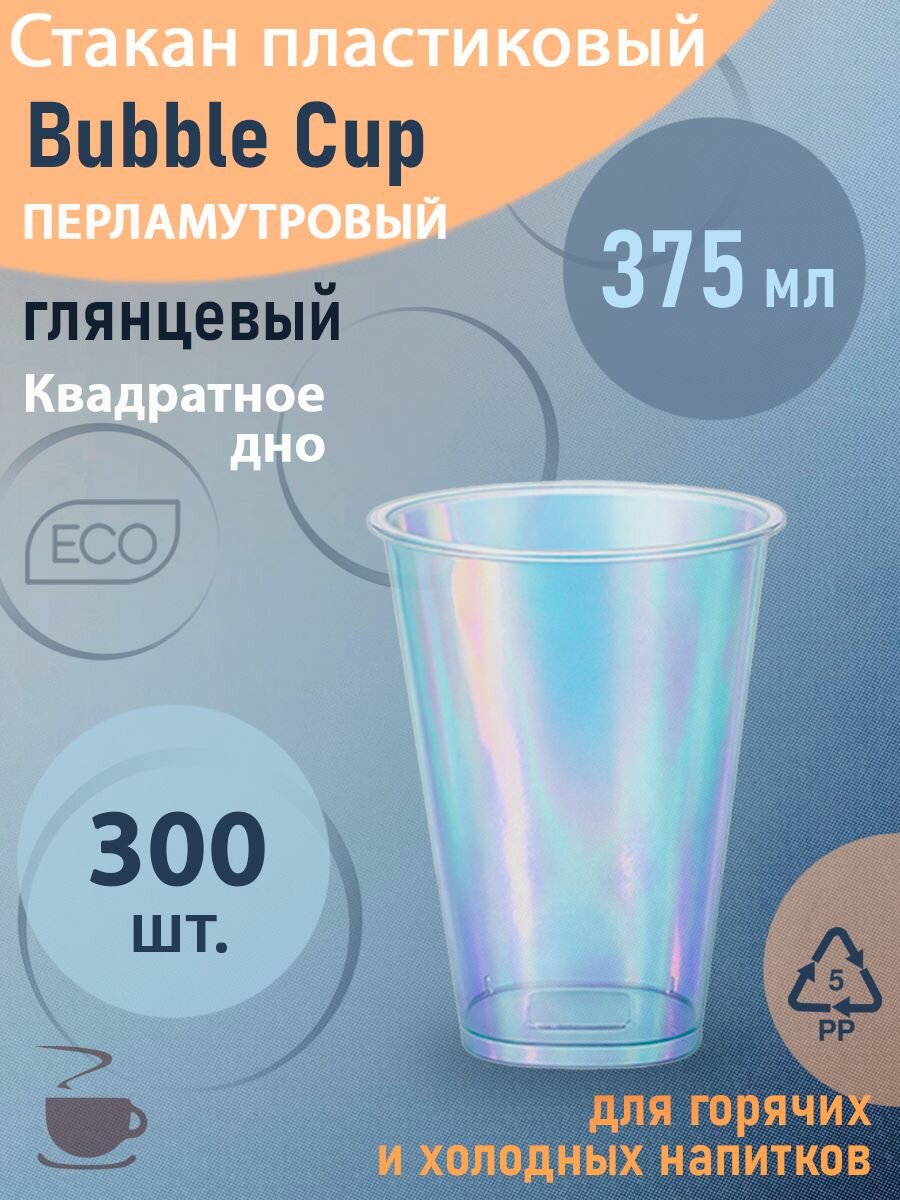 Перламутровый глянцевый РР стакан 375 мл с квадратным дном взлп Bubble Cup d-90 мм, 300 шт. (12 уп.)
