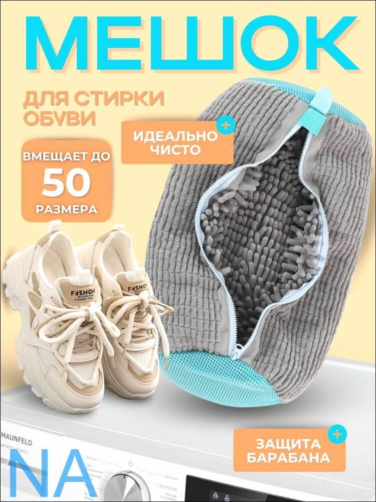 Мешок для стирки обуви и кроссовок в стиральной машине, серый