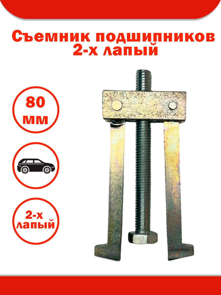 Съемник подшипников двухлапый перекидной (дело мастера: L=80 мм)