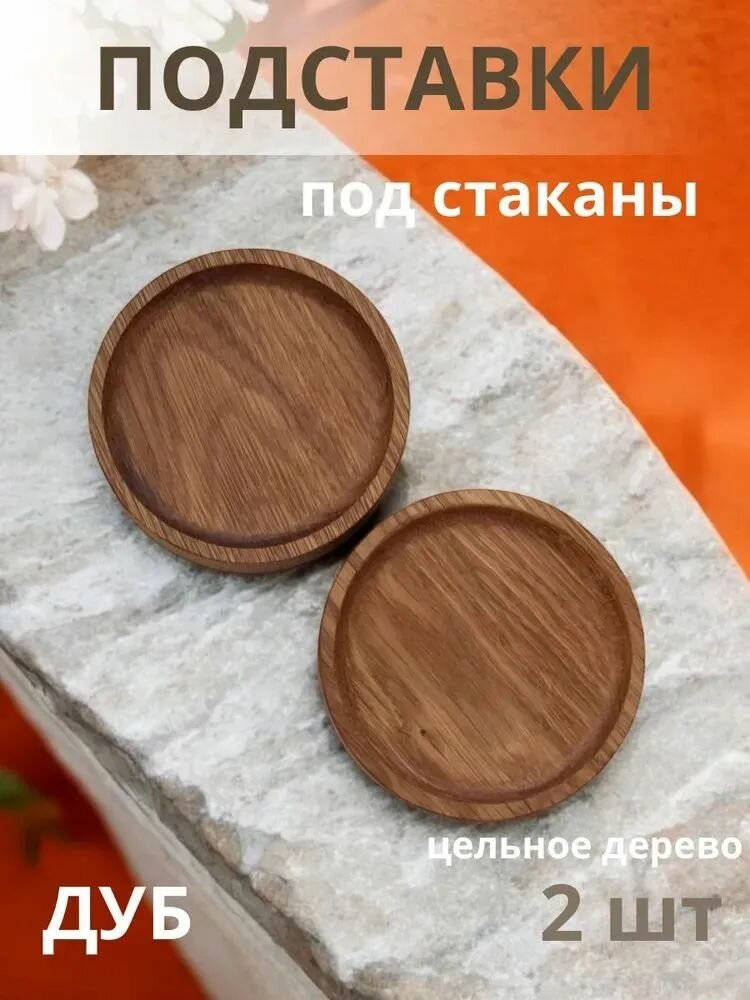 Подставка под кружку, 2 предм.