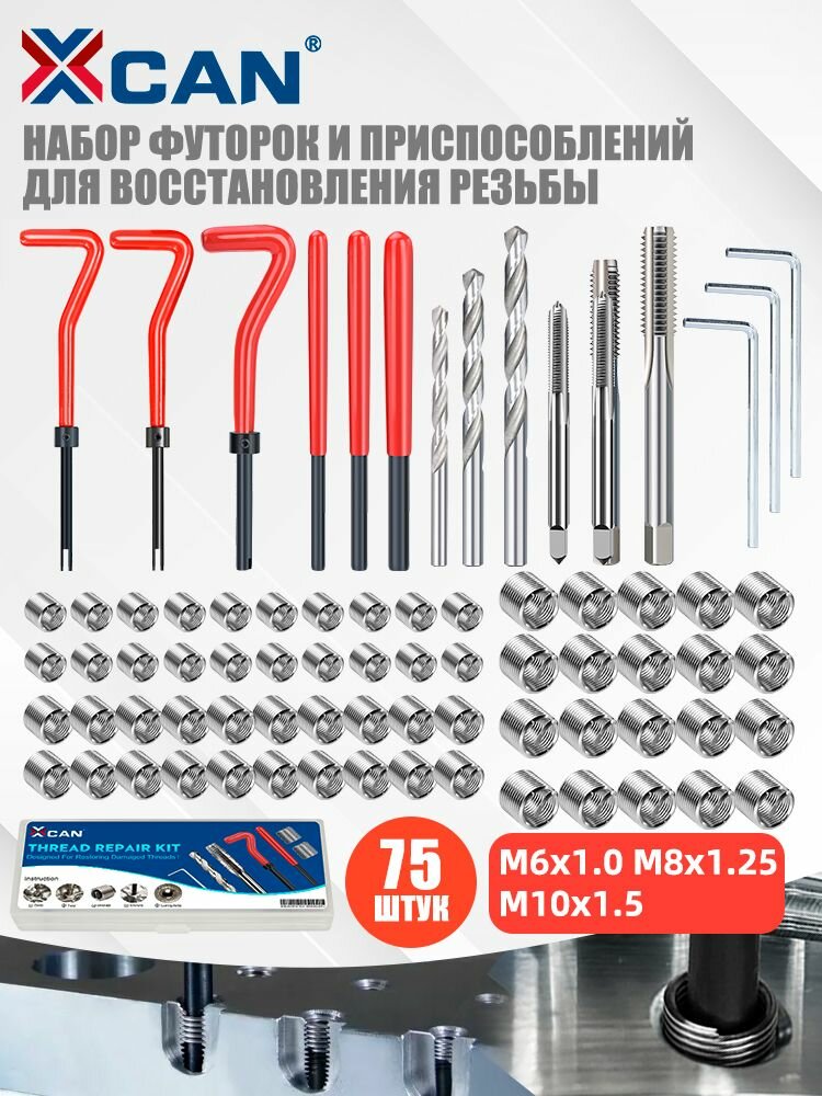 Набор для восстановления резьбы XCAN, резьбовые вставки M6х1,0 М8х1,25 М10х1,5, 75 предметов